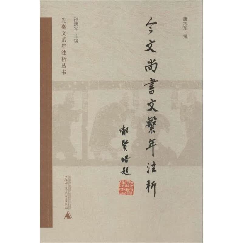 今文尚书文系年注析 唐旭东 编