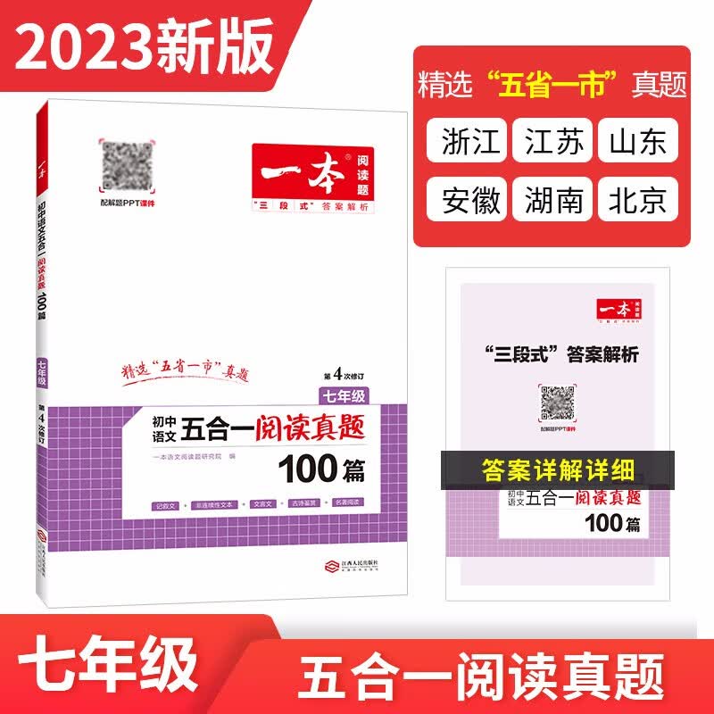 一本初中语文五合一阅读真题100篇七年级 2023版记叙文+非连续性文本+文言文+古诗鉴赏+名著阅读
