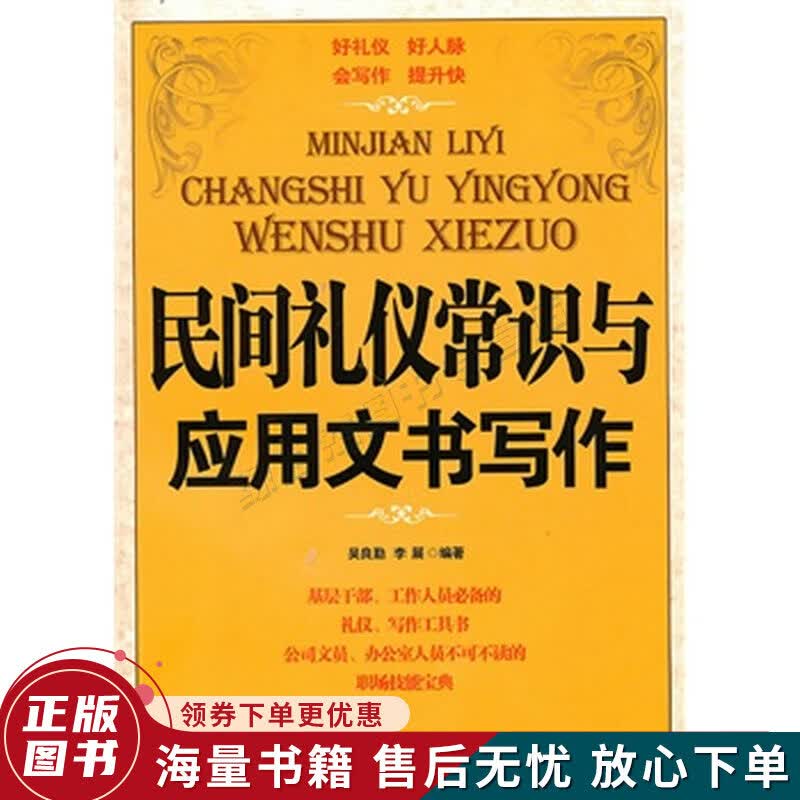 民间礼仪常识与应用文书写作