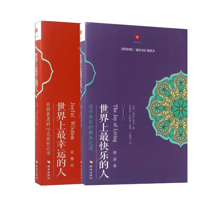预售 世界上最快乐的人 (尼泊尔)咏给·明就仁波切(Yongey Mingyur Rinpoche) ；江翰雯 等 译等 书籍