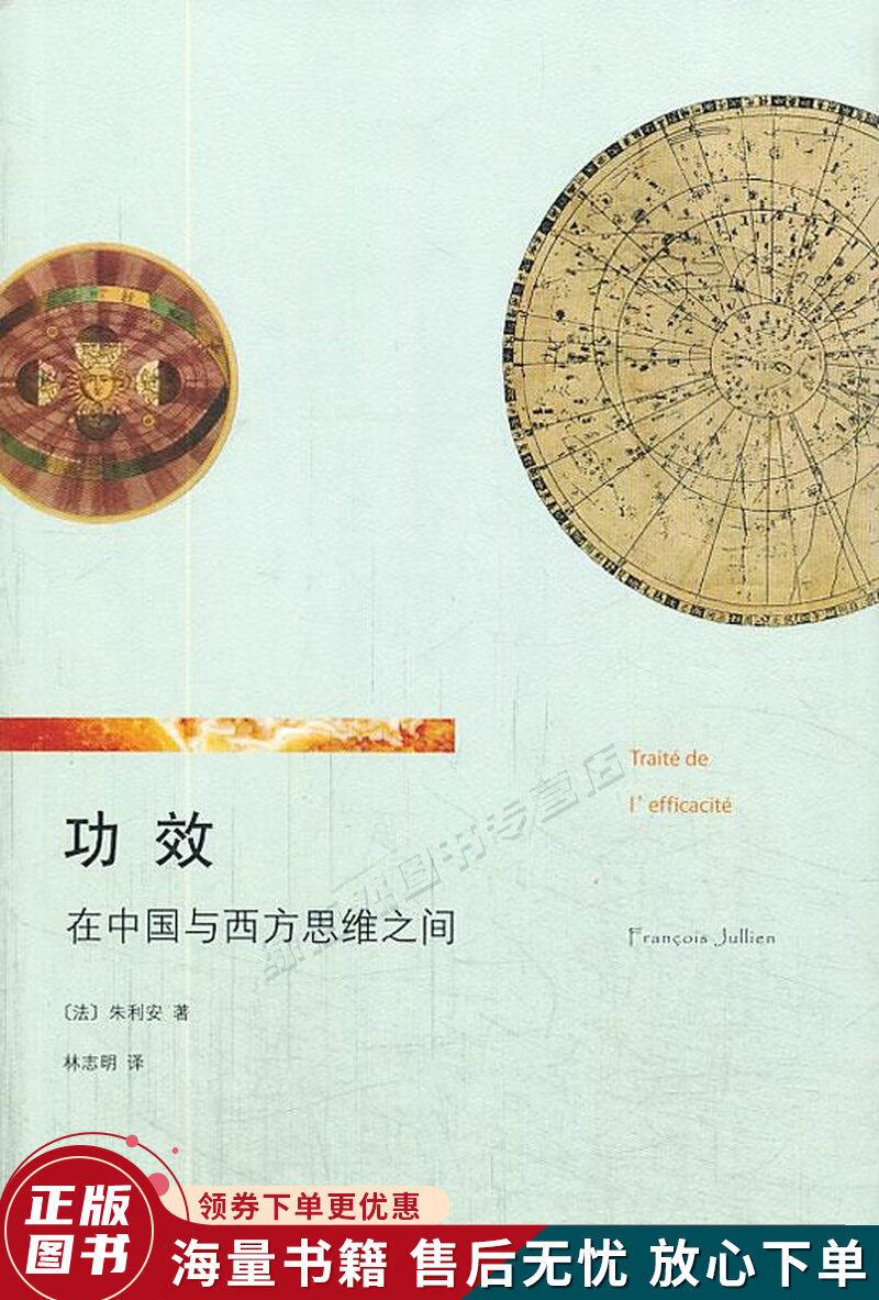 功效：在中国与西方思维之间