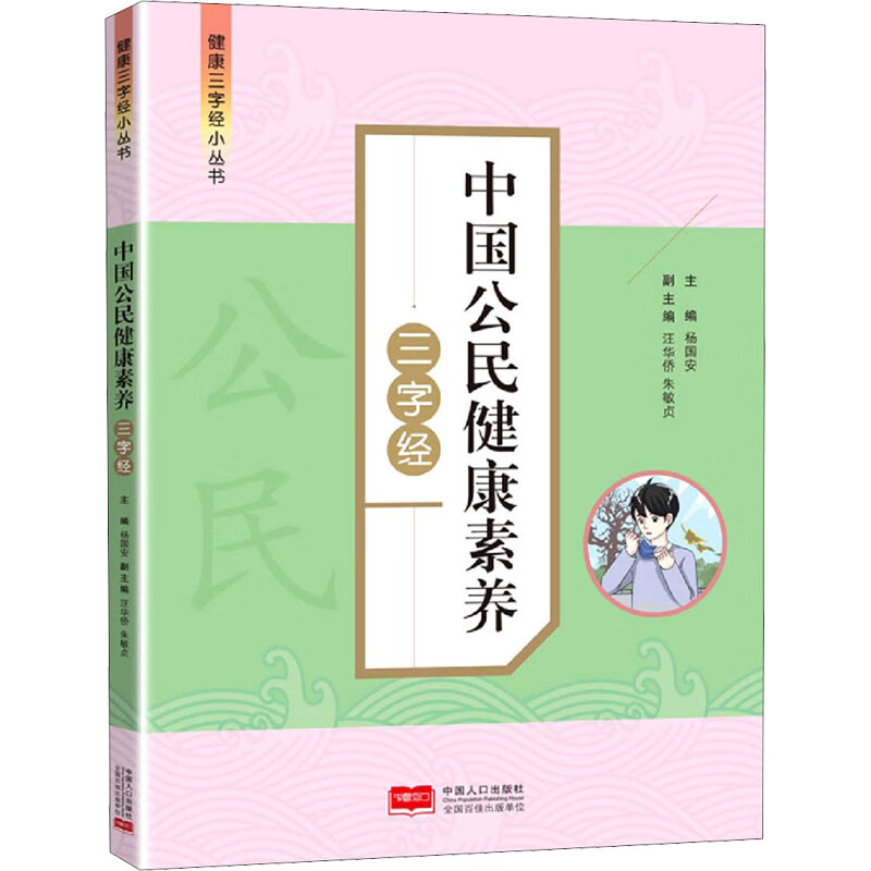 中国公民健康素养三字经 图书