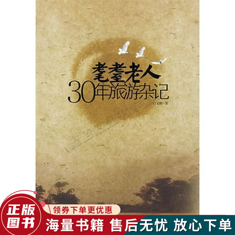 耄耋老人30年旅游杂记