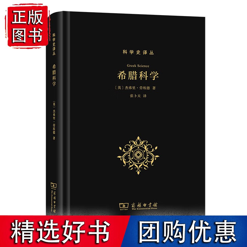 希腊科学(科学史译丛)