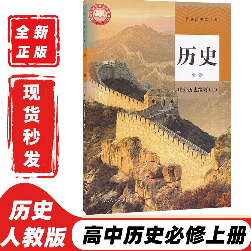 2023新版人教版部编版高中高一历史必修一中外历史纲要上册课本教材人民教育出版社人教版高中历史必修教科书 高中历史必修上册