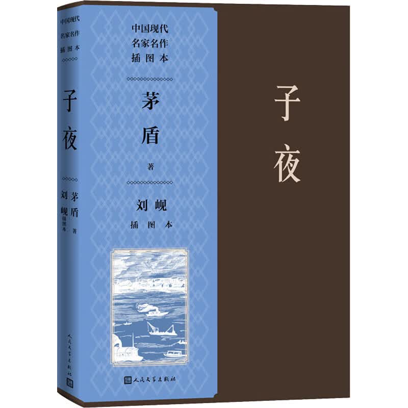 子夜刘岘插图本 茅盾 刘岘 绘 书籍