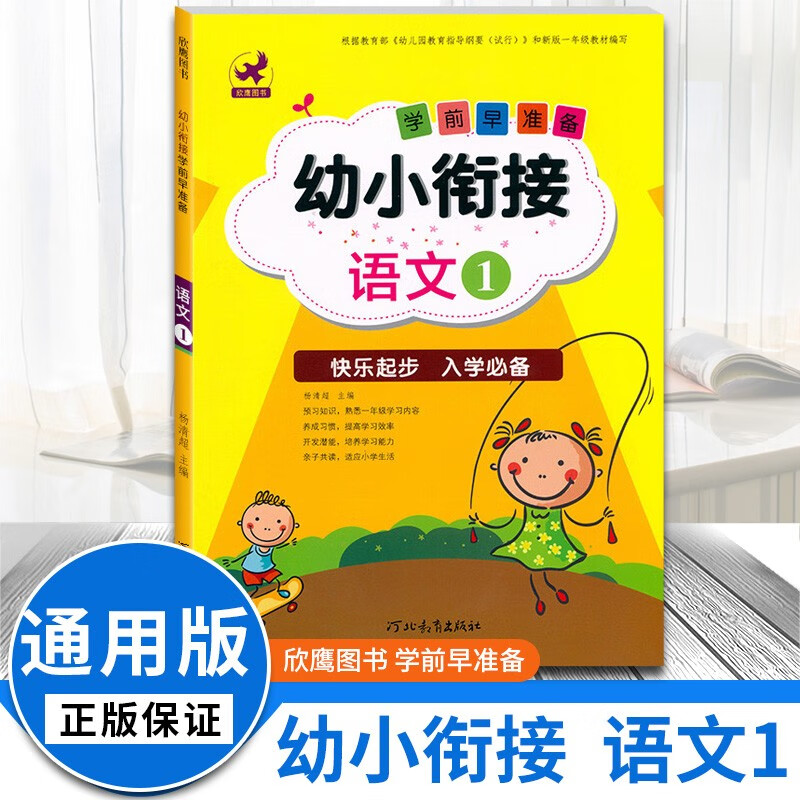 【可选】欣鹰图书幼小衔接学前早准备 常识+语文1+语文2+数学1+数学2幼升小学前班整合教材必备幼儿识字拼音数学思维 语文1