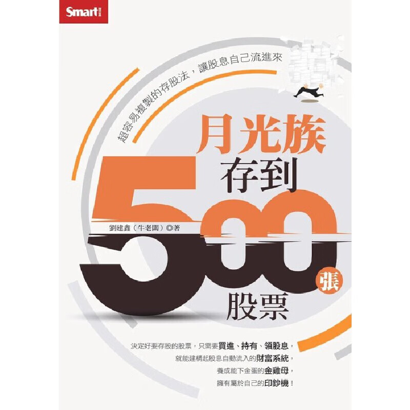 现货 刘建鑫（牛老板）月光族存到500张股票：超容易复制的存股法，让股息自己流进来 Smart智富