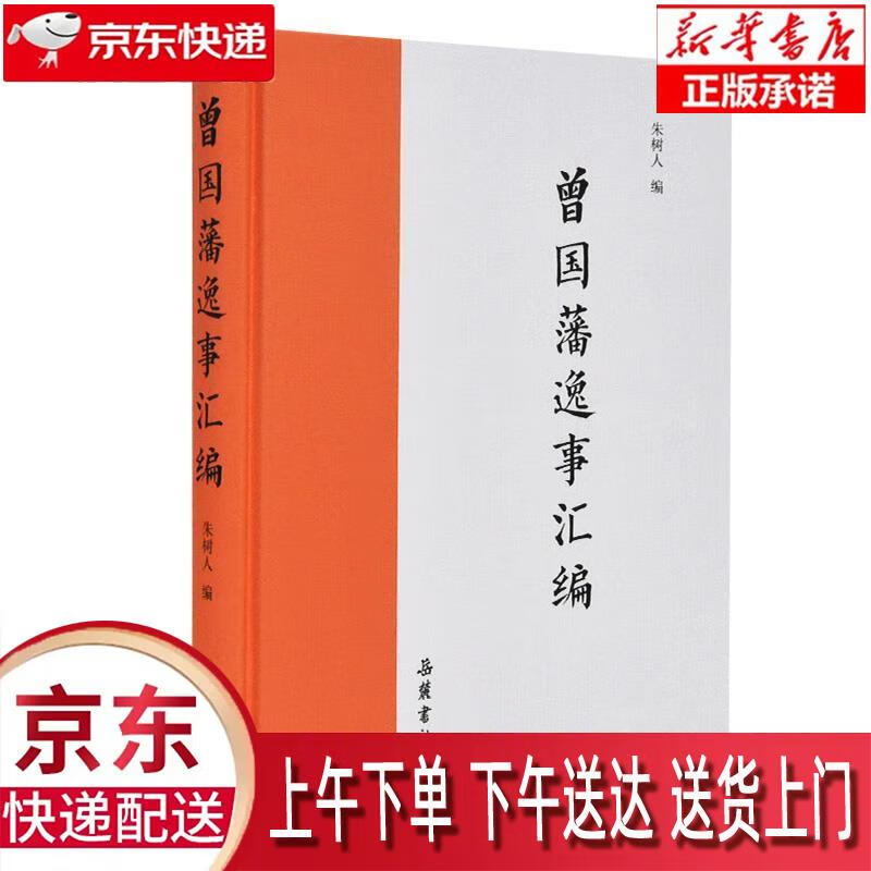 【新华畅销图书】曾国藩逸事汇编 朱树人 岳麓书社