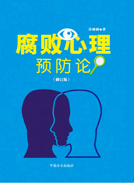 腐败心理预防论 苏满满著