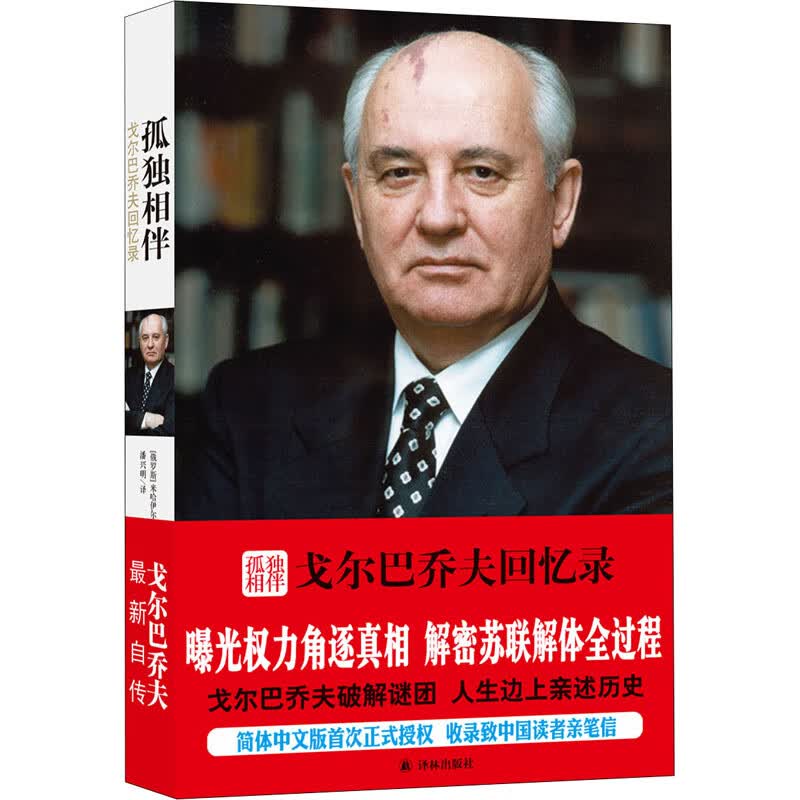 孤独相伴 戈尔巴乔夫回忆录 (俄罗斯)米哈伊尔·戈尔巴乔夫 潘兴明 译 书籍