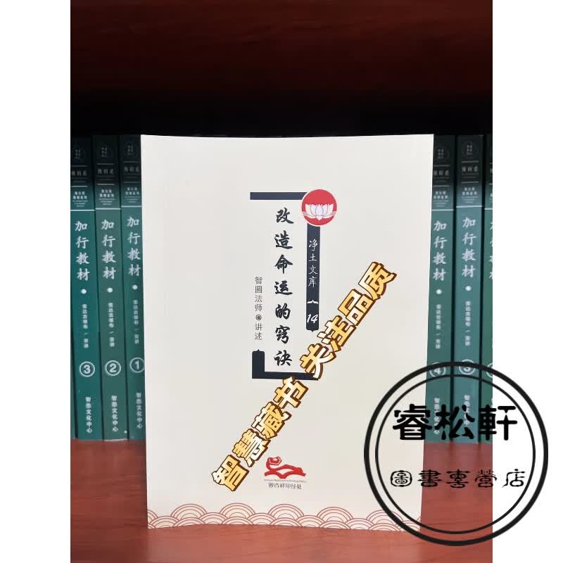 改变命运的窍诀 【净土文库一节系列 14】益S