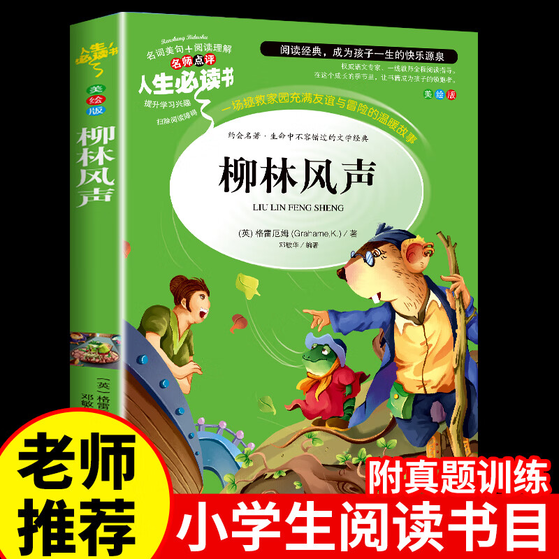 柳林风声书无删减 杨静远 适合小学三四年级阅读课外书至六年级看的人民文学出版社3-4下册下学期的儿童经典书目