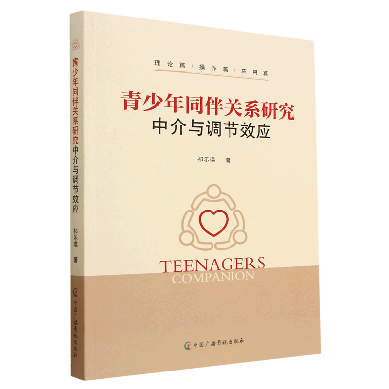 青少年同伴关系研究(中介与调节效应)