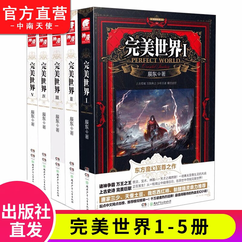 【组合自选5本】 完美世界1-30册全套 辰东著起点白金大神辰东人气力作 经典玄幻小说 完美世界1-5（共5本） 完美世界1-5（共5本）
