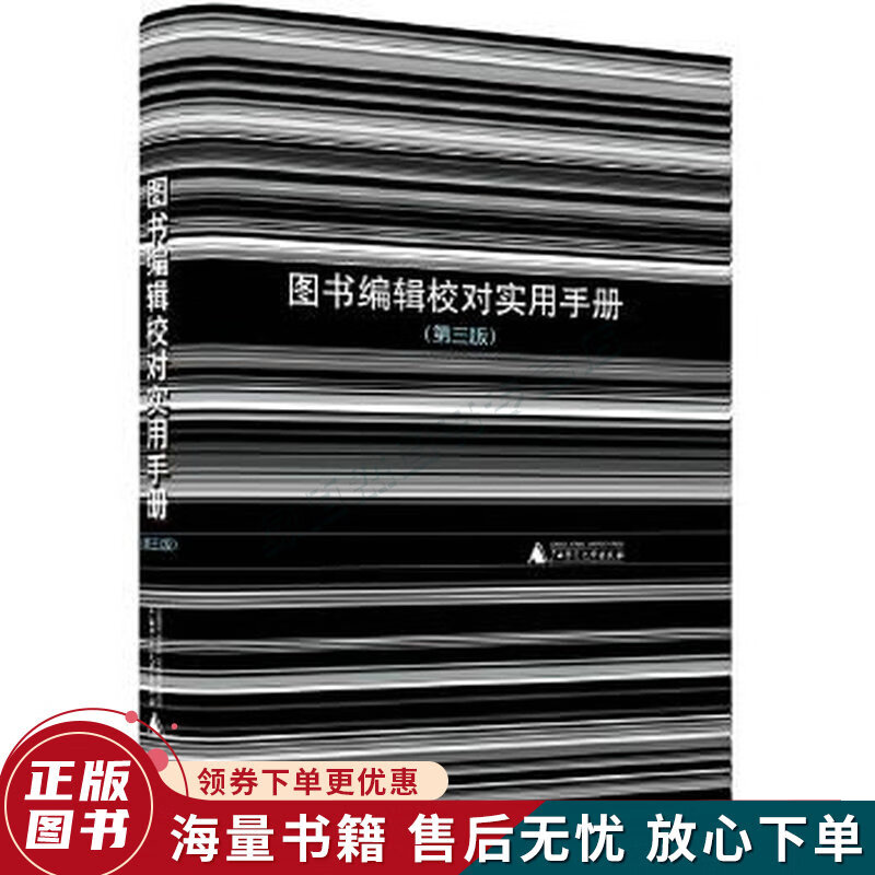 图书编辑校对实用手册第3版