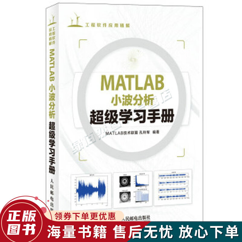 工程软件应用精解：MATLAB小波分析超级学习手册