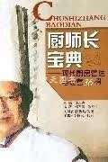 厨师长宝典 邵万宽编著 江苏科学技术出版社