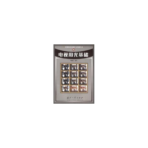 电视用光基础 刘毓敏 著【书】