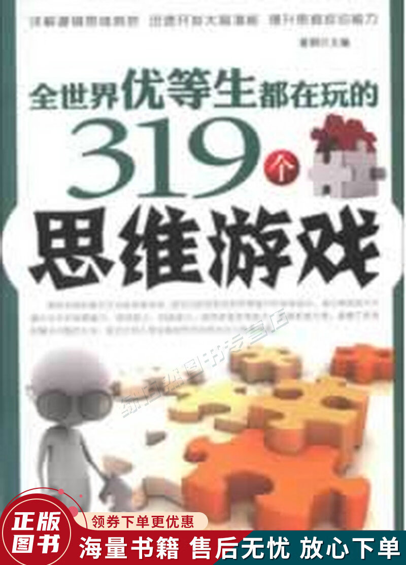 全世界优等生都在玩的319个思维游戏