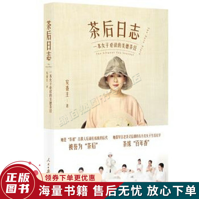 茶后日志：一本女子必读的美德茶经