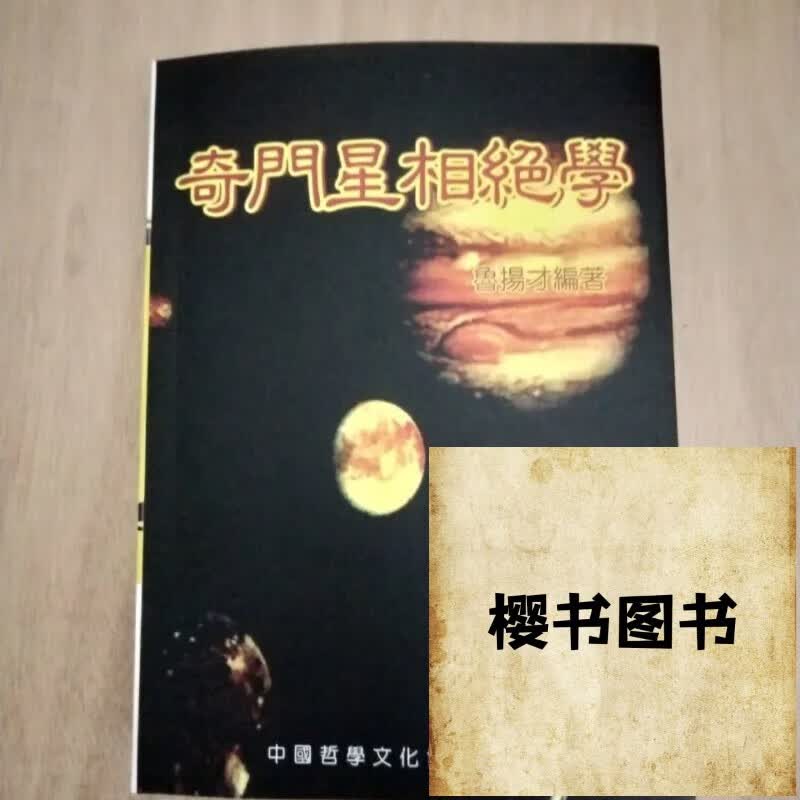 奇门星相绝学 鲁扬才 686页 精印完整无删减 删减