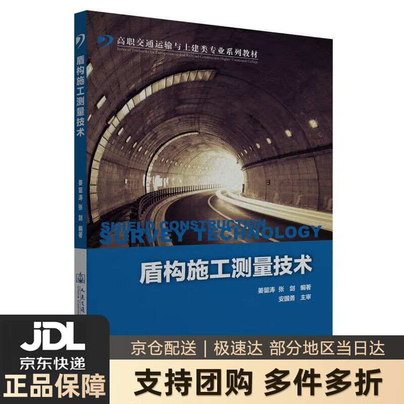 【 送货上门】盾构施工测量技术