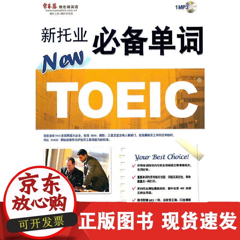 新托业单词(附光盘) 赖世雄编著 9787119069418 赖世雄编著 97871190694