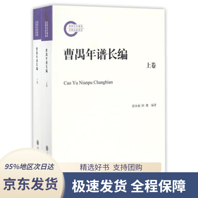 【 京东配送 支持团购】曹禺年谱长编（套装上下册）