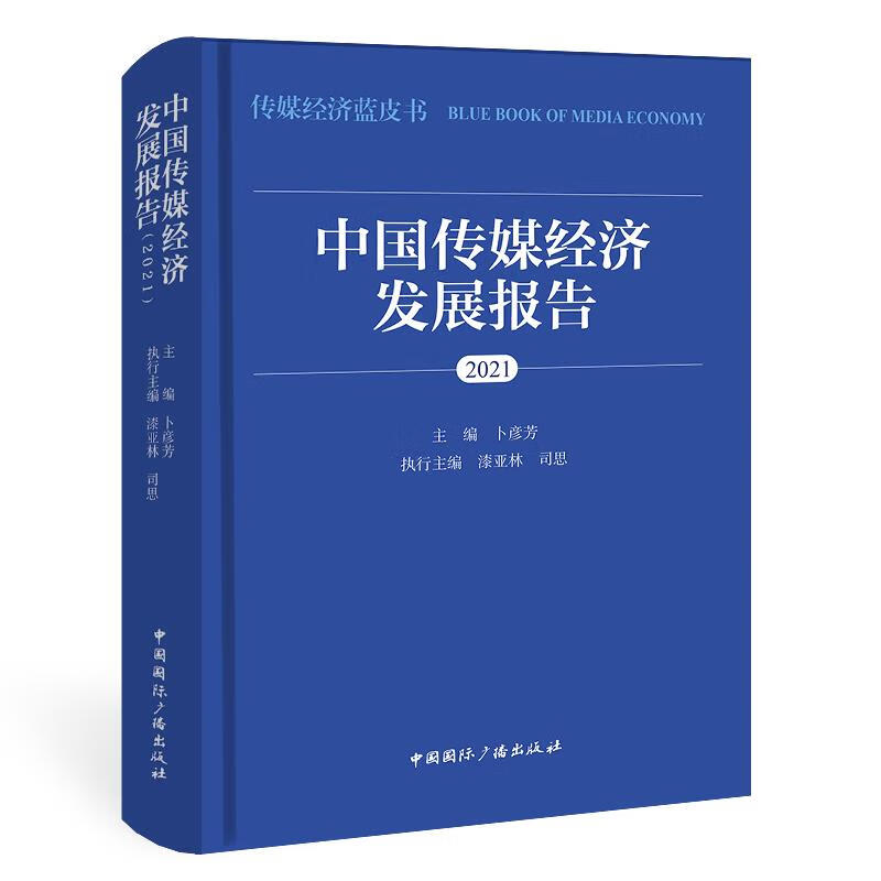中国传媒经济发展报告