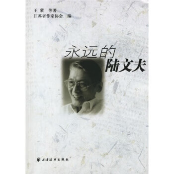 永远的陆文夫 王蒙等