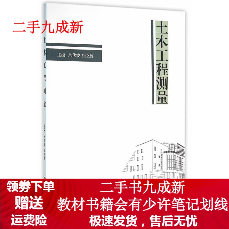 土木工程测量 余代俊,崔立鲁主编 9787568218184 北京理工大学出版社