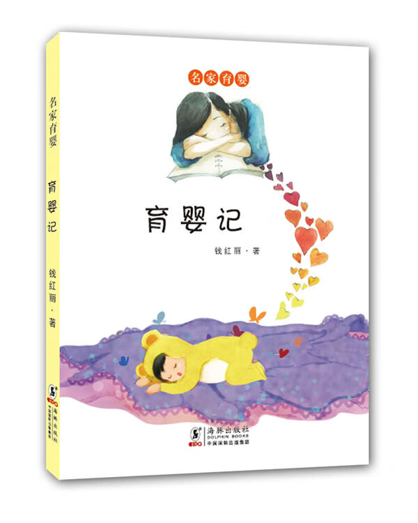 名家育婴:育婴记