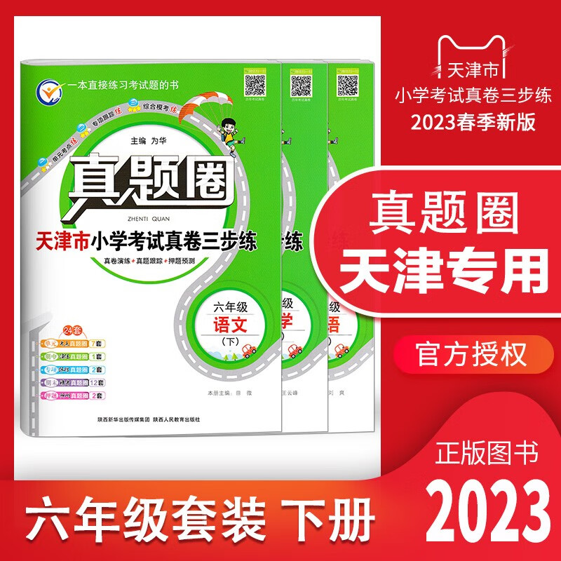 【多选】2023春天津专用真题圈一年级 二 三 四 五 六年级下册语文数学英语小学考试真题同步测试卷人教版单元期中期末押题预测模拟卷1年级 2 3 4 5 6年级 天津专用 六年级下册【语数英】套装