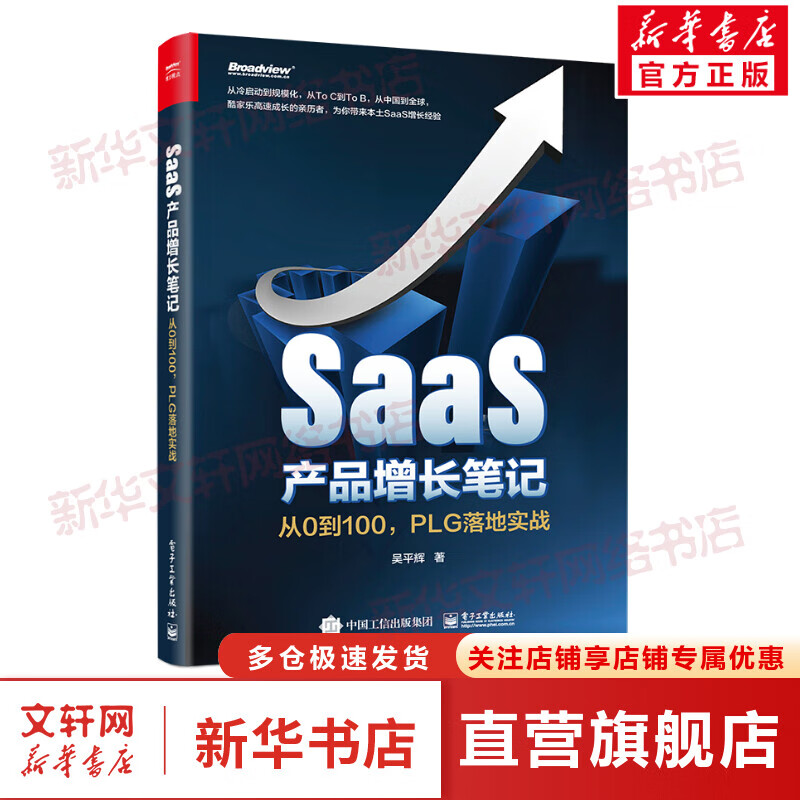 SaaS产品增长笔记 从0到100,PLG落地实战 图书
