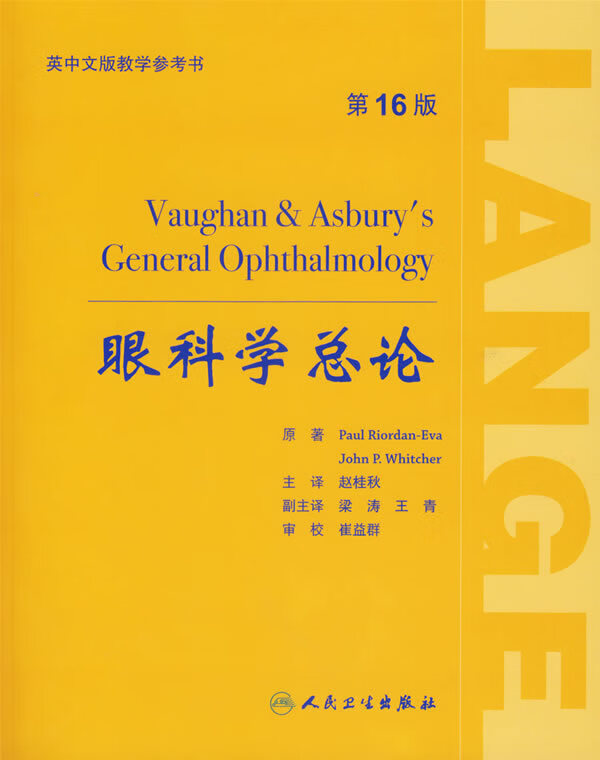 眼科学总论 赵桂秋 主译