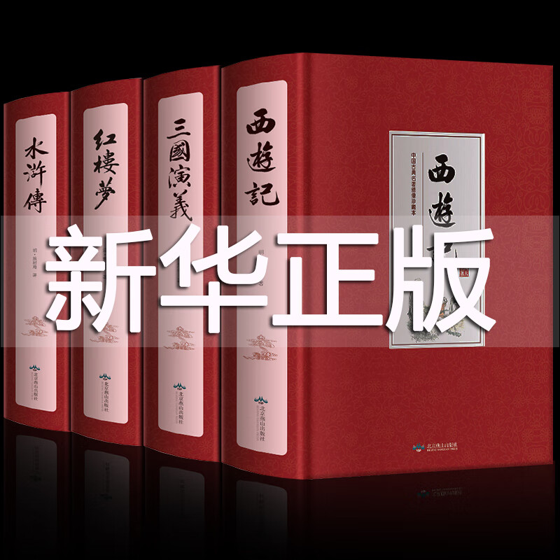 四大名著原著全套完整无删减初中生版青少版三国演义西游记水浒传红楼梦原著注释小学生四大名著文言文 四大名著全套原著无删减