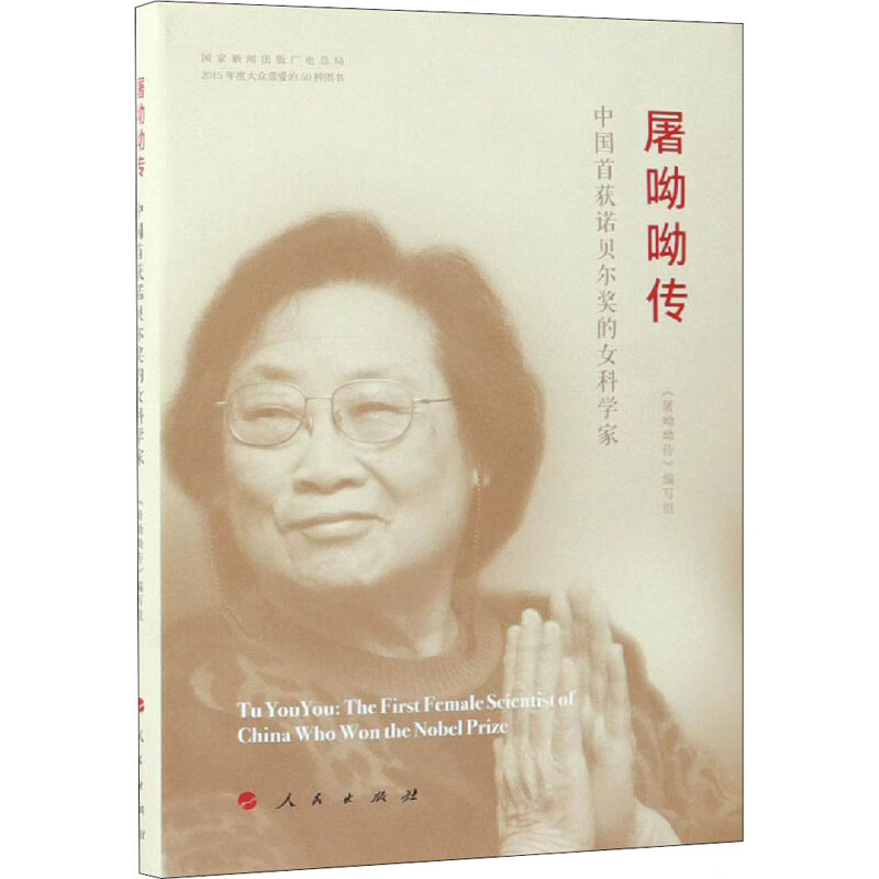 屠呦呦传 《屠呦呦传》编写组 编 书籍