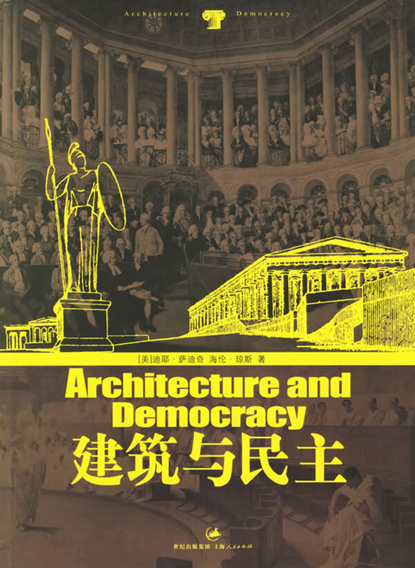 建筑与民主 [美]萨迪奇（Sud【，放心购买】