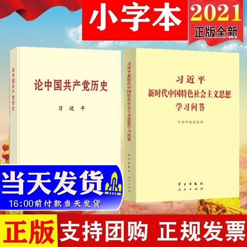 现货2本合集普及本 习近平新时代中国特色社会主义思想学习问答+论中国共产党历史 2021新书