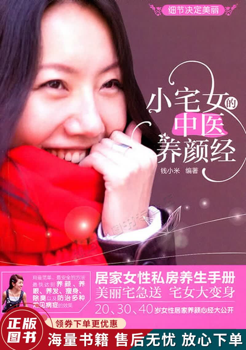 小宅女的中医养颜经