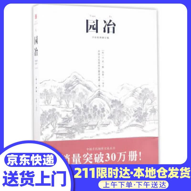 园冶 (明)计成 重庆出版社
