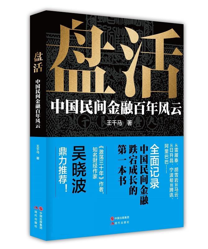盘活 王千马