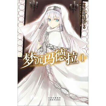 梦沉玛德拉 01【特惠】