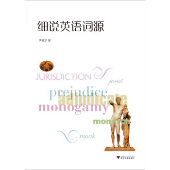 细说英语词源 李奭学 著