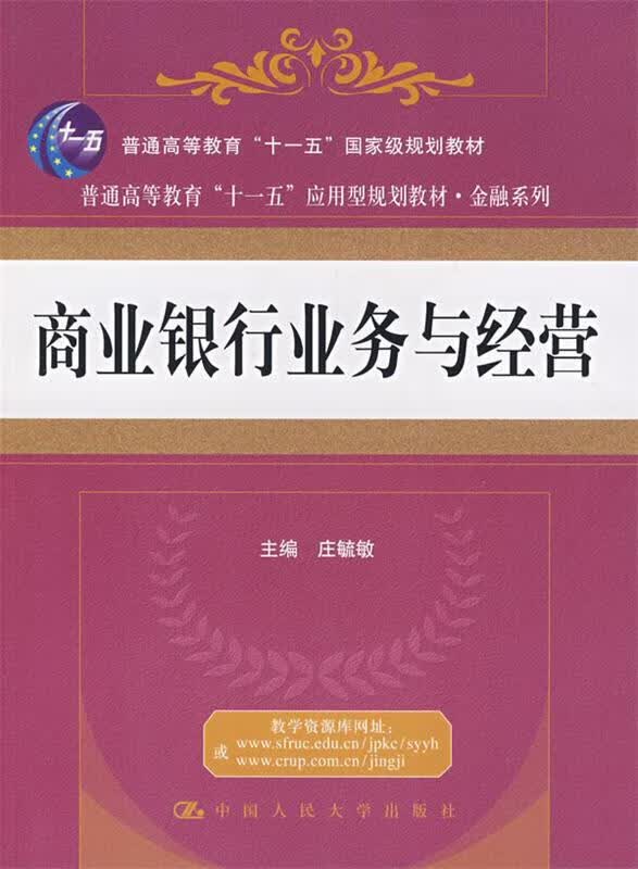 商业银行业务与经营