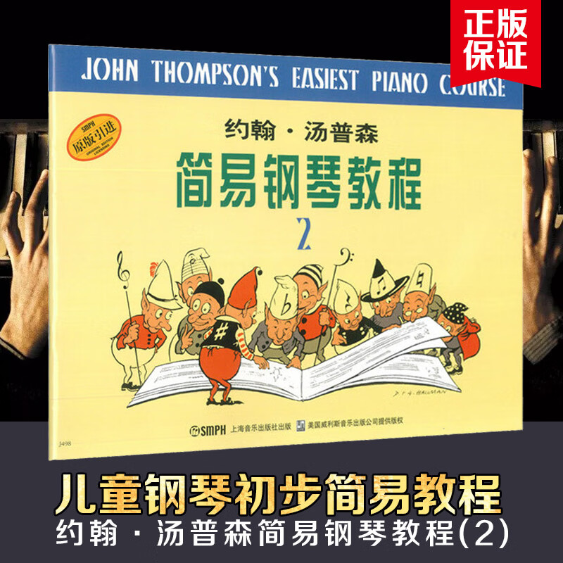 包邮约翰汤普森简易钢琴教程2 小汤姆森简易钢琴教程儿童钢琴