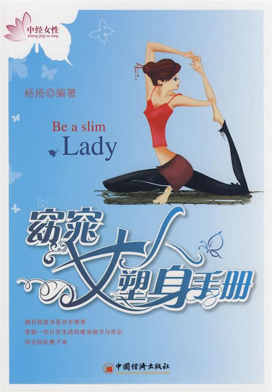 窈窕女人塑身手册 杨扬
