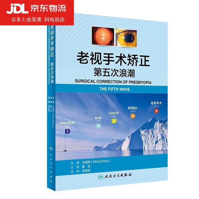 老视手术矫正:第五次浪潮 周激波 9787117294003