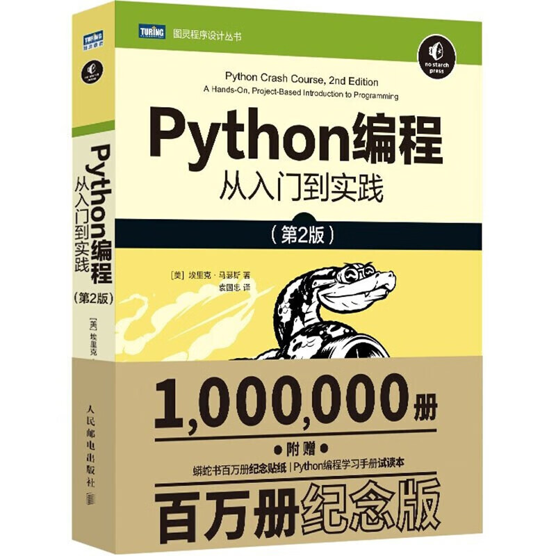 Python编程 从入门到实践 第2版(图灵出品)